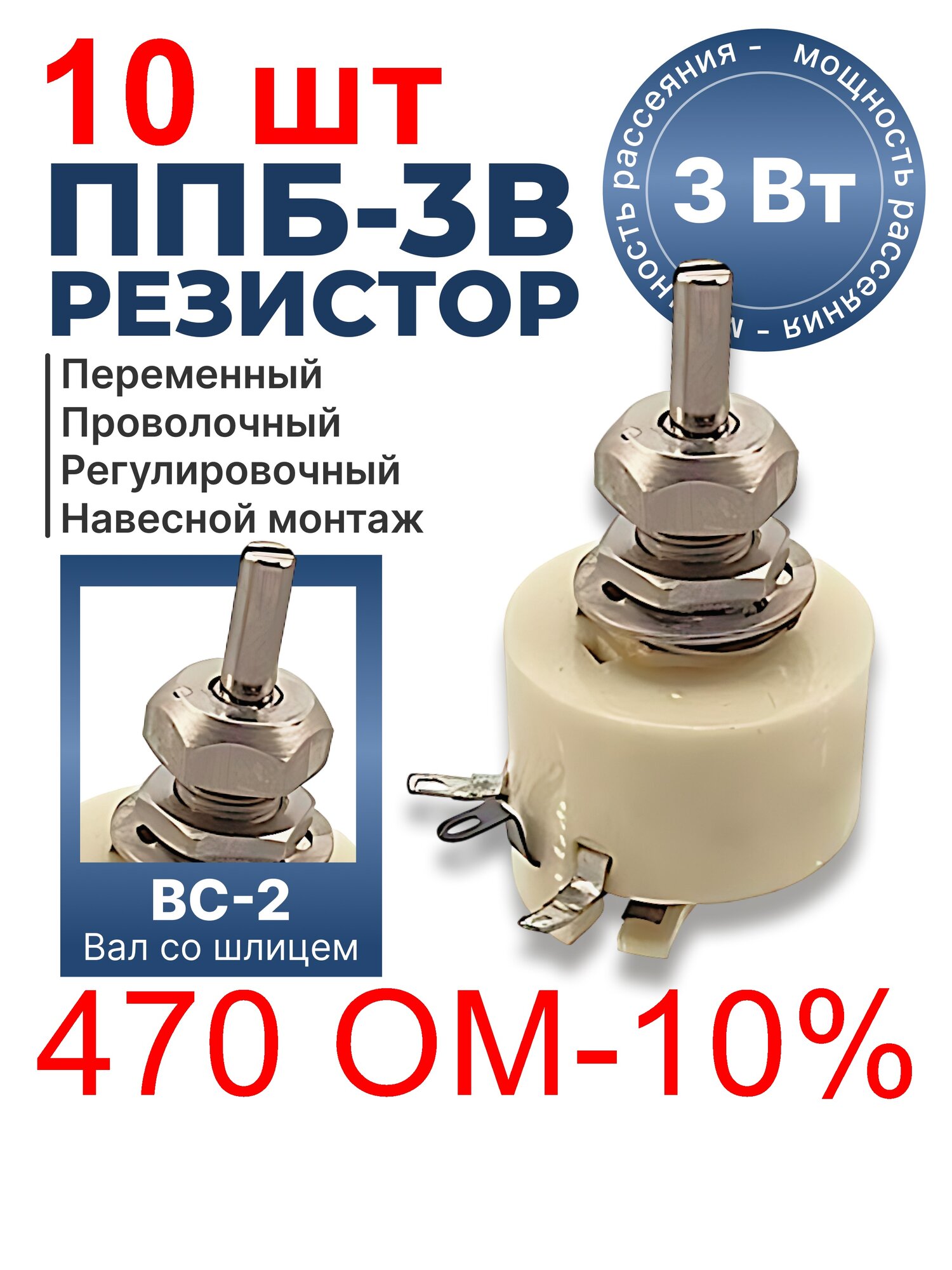 Резистор ППБ-3В 3Вт 470 Ом 10% 10 шт. ВС-2-25 вал 25мм