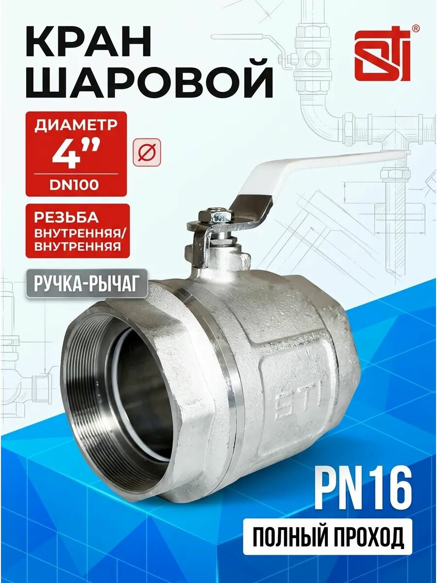 Кран шаровой 4" гайка-гайка рычаг Ду100 Ру16 STI