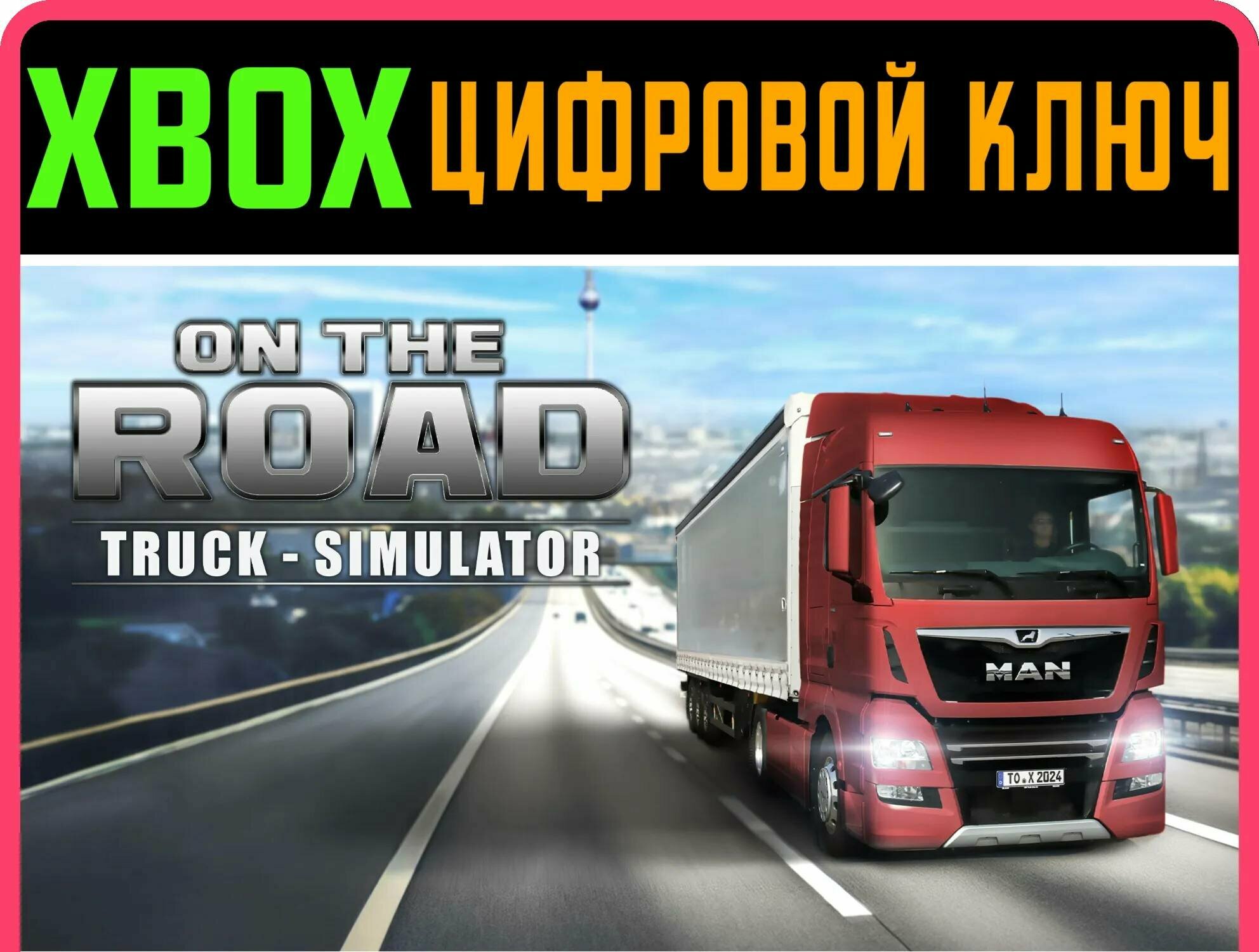 ON THE ROAD THE TRUCK SIMULATOR XBOX ONE/X|S ключ | Работает на ваш акк | Игра навсегда | Быстрая доставка