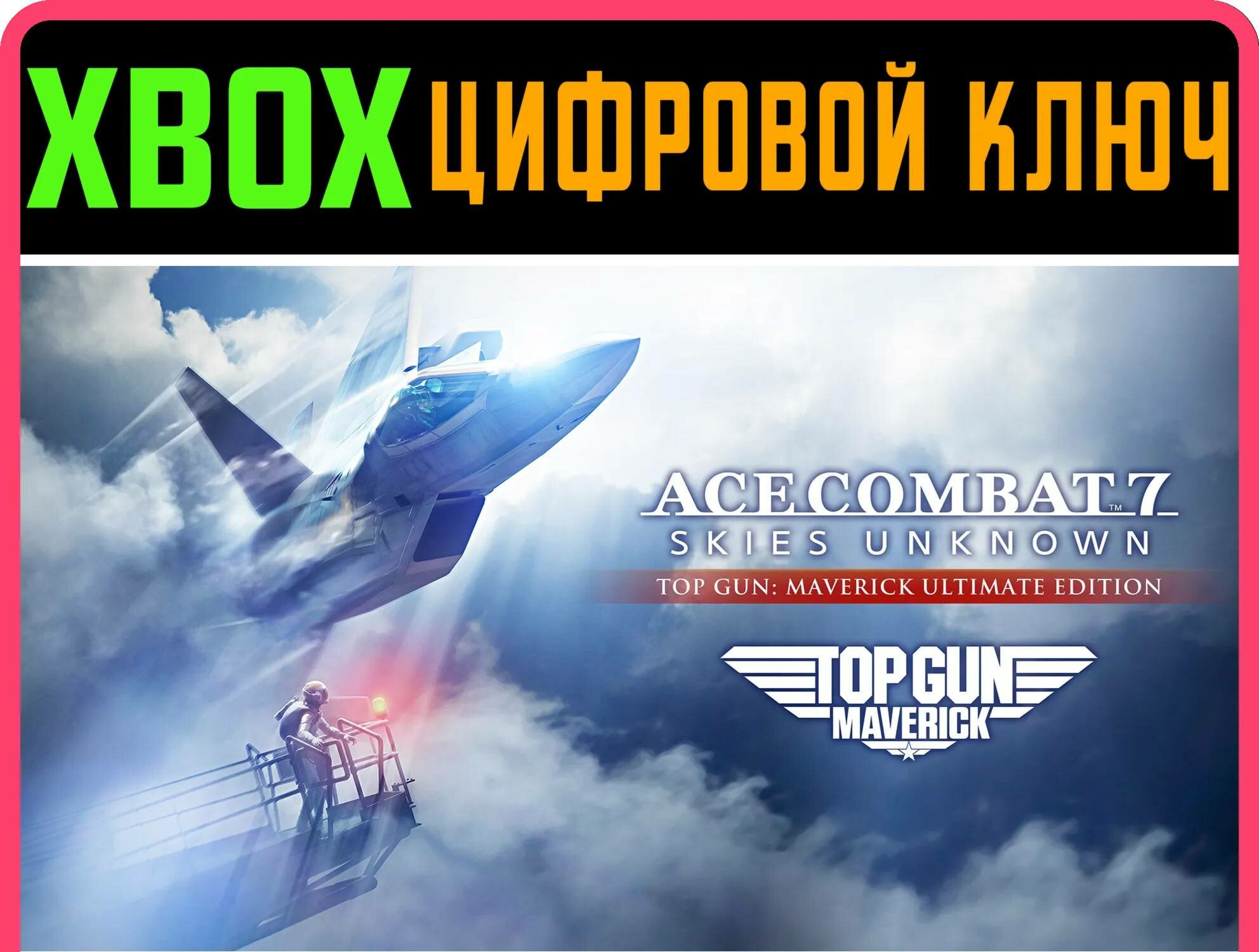 ACE COMBAT 7: MAVERICK UIltimate Edition XBOX ключ | Работает на ваш акк | Игра навсегда | Быстрая доставка