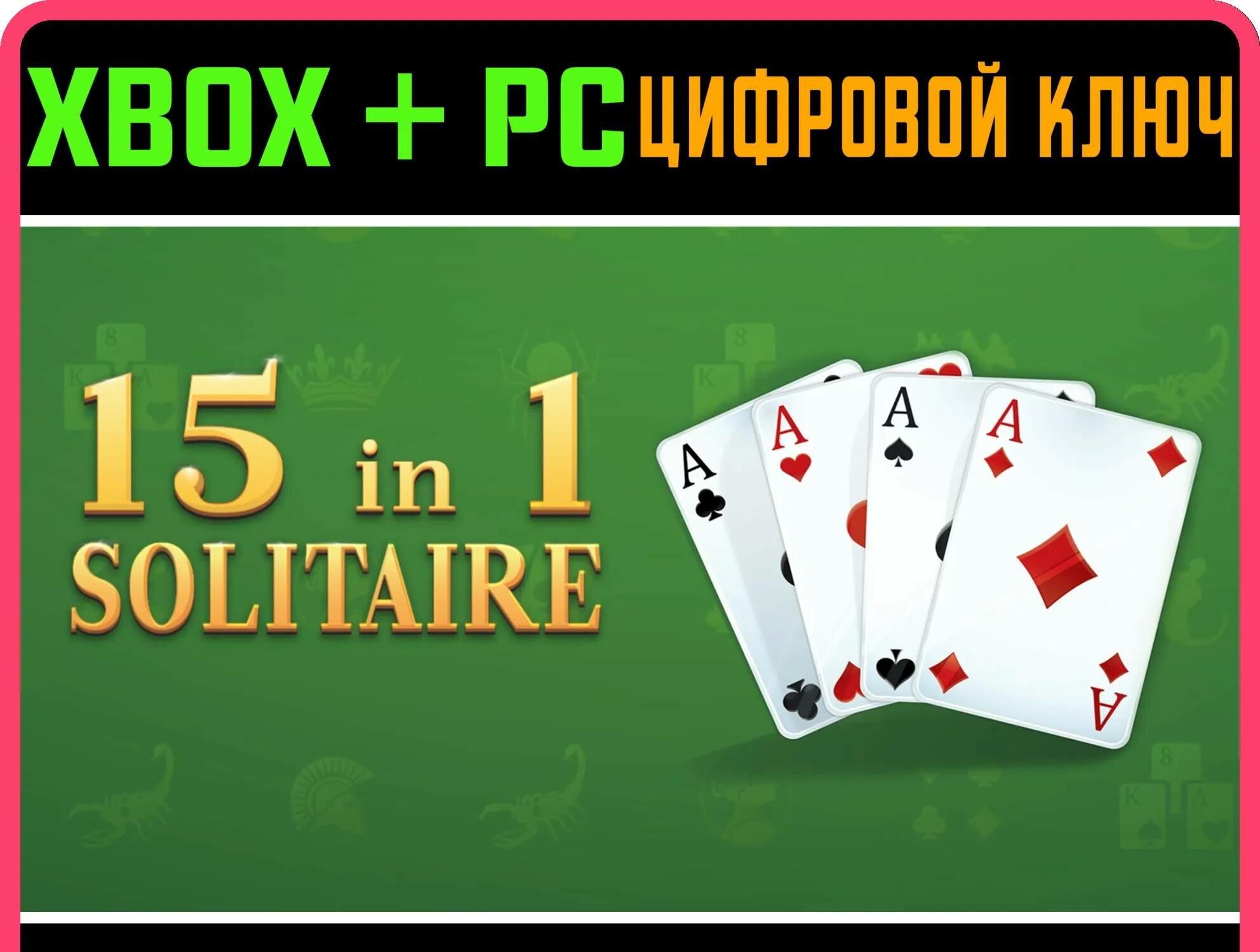 15IN1 SOLITAIRE XBOX + PC (WIN) ключ/КОД | Работает на ваш акк | Игра навсегда | Быстрая доставка