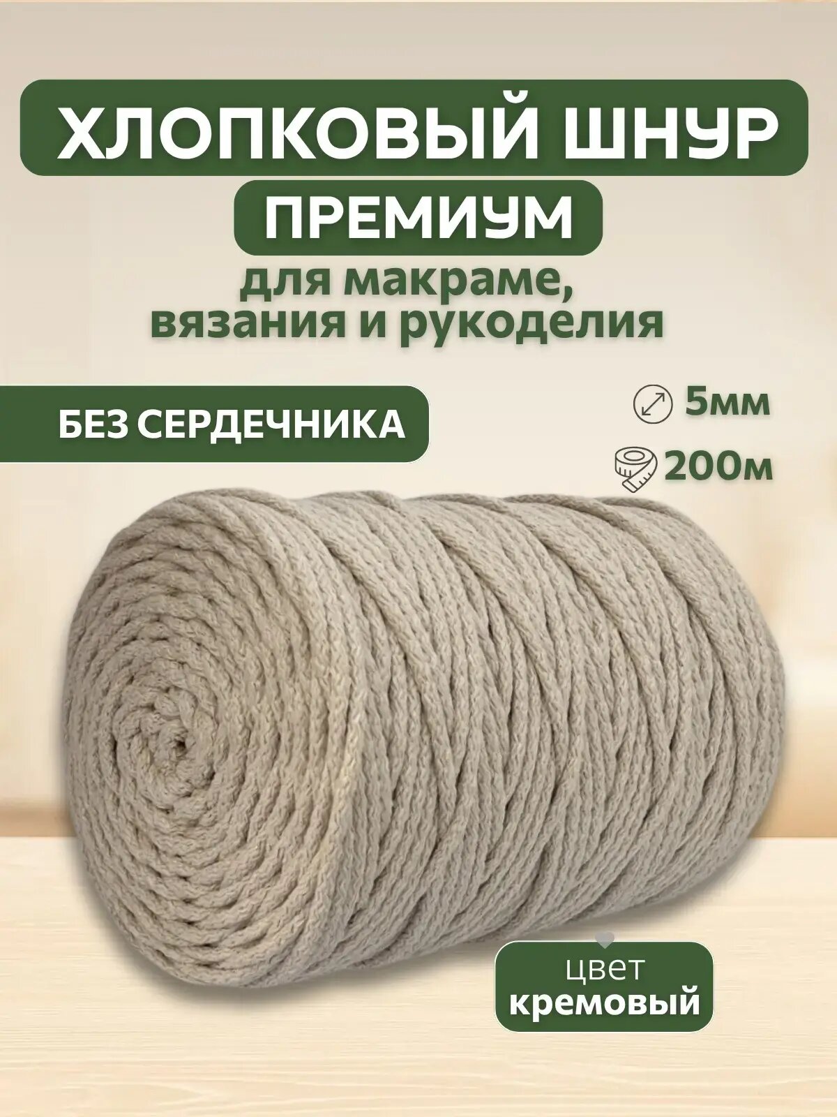 Шнур хлопковый 5мм для вязания макраме рукоделия творчества светло-бежевый, молочный 200м Нивелир