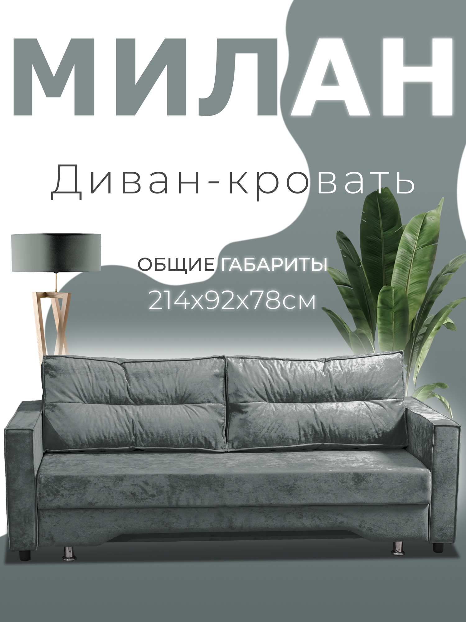 Прямой диван-кровать "Милан". Механизм "выкатной", ткань велюр Симпл-16, Серый