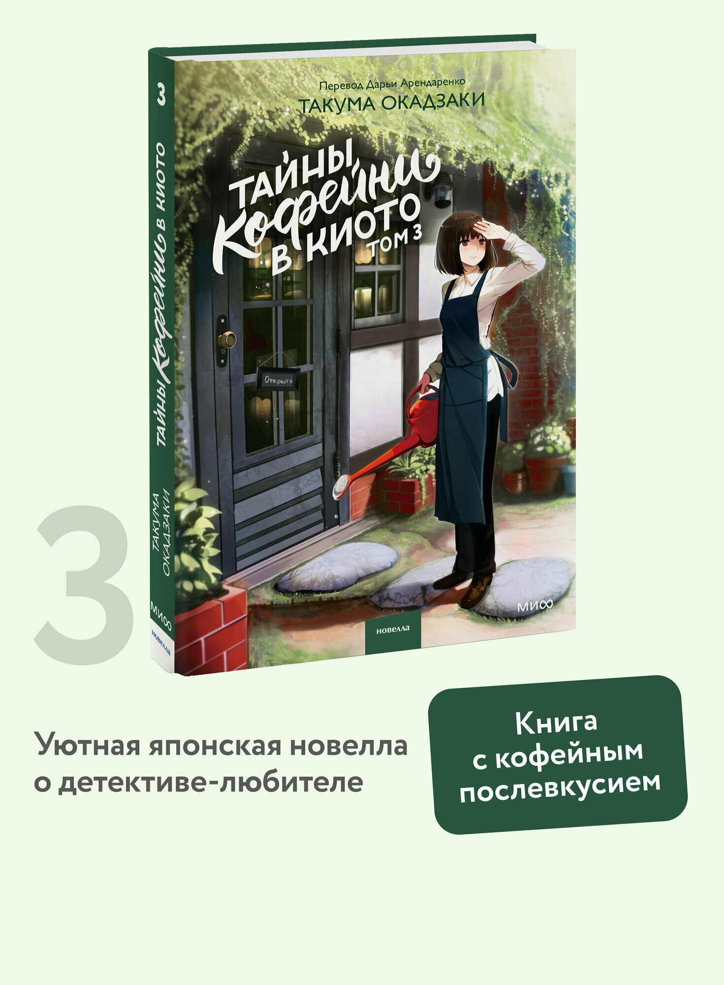 Такума Окадзаки. Тайны кофейни в Киото. Том 3