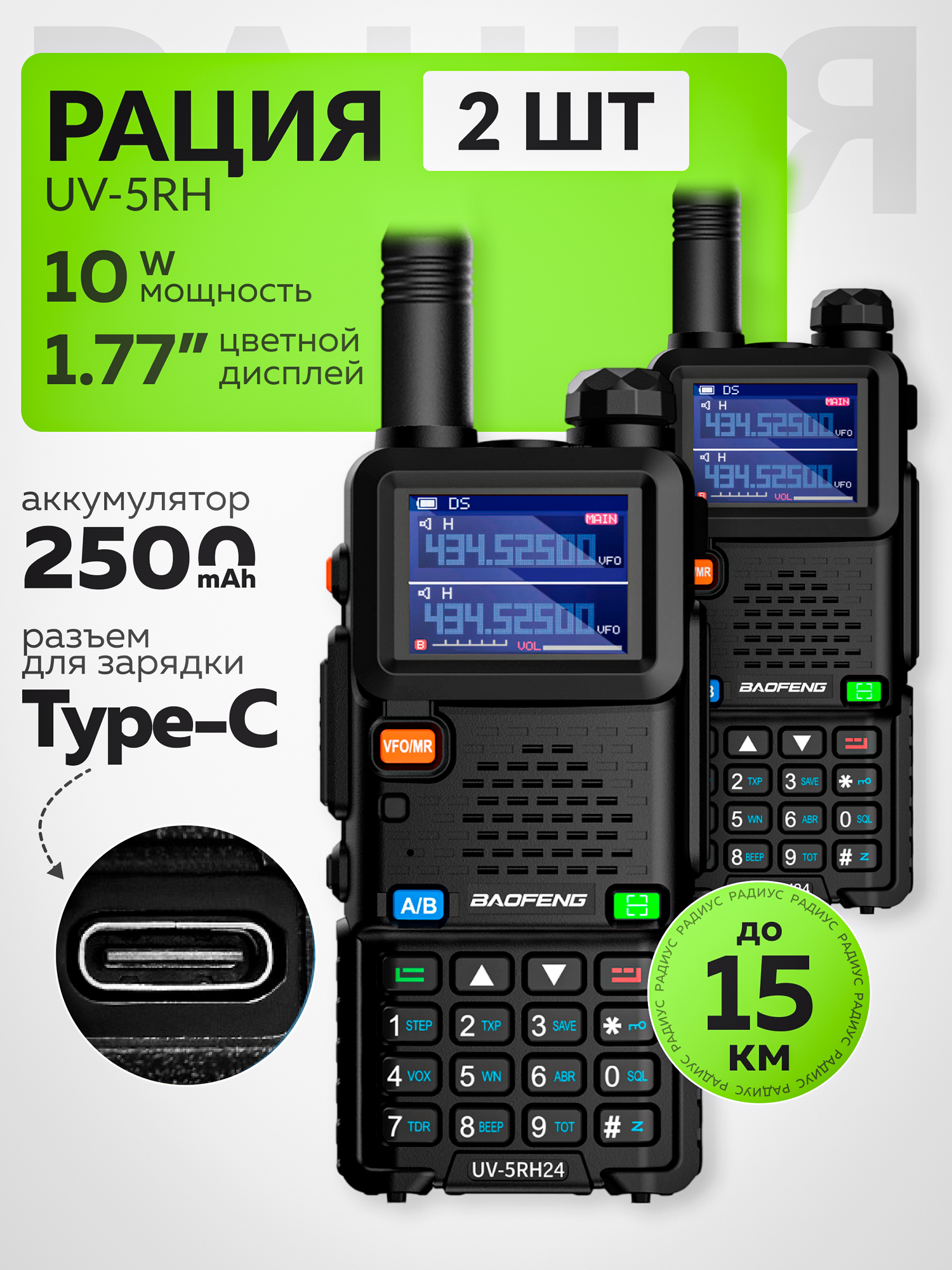Рация BAOFENG UV-5RH 10 W для охоты и рыбалки / USB type-C / цветной дисплей 2 штуки