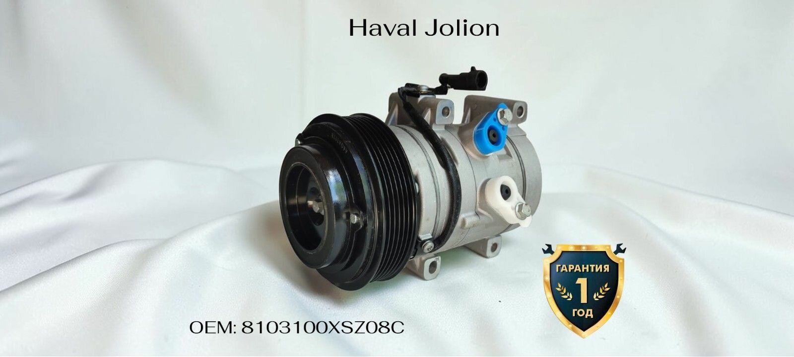 Компрессор Кондиционера Haval Jolion I (2021-2026), 8103100XSZ08C