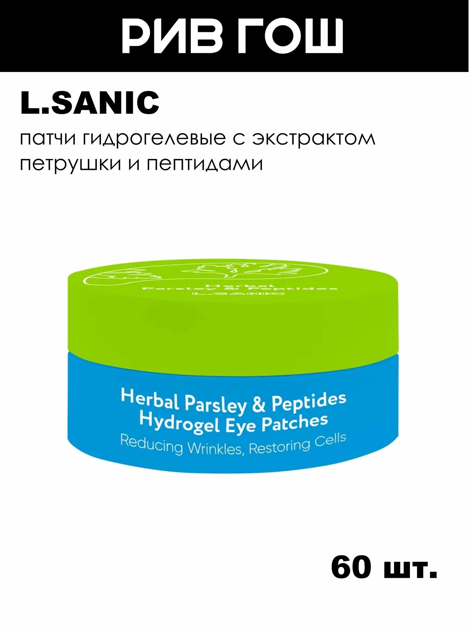 L.SANIC Патчи гидрогелевые с экстрактом петрушки и пептидами, 60 шт.