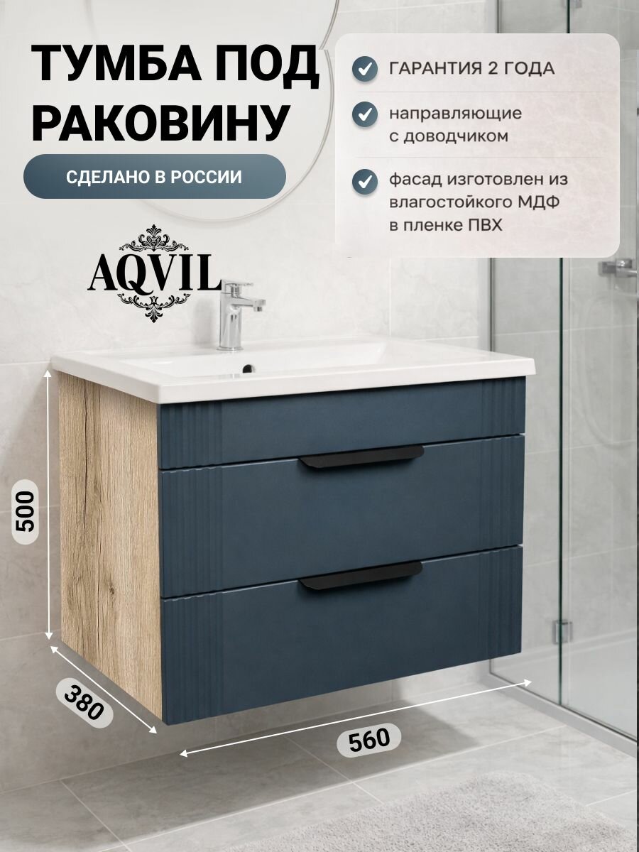 AQVIL Тумба под раковину в ванную подвесная, тумба для ванной Amalia 60, 56*38*50 см, Дуб делано/синий