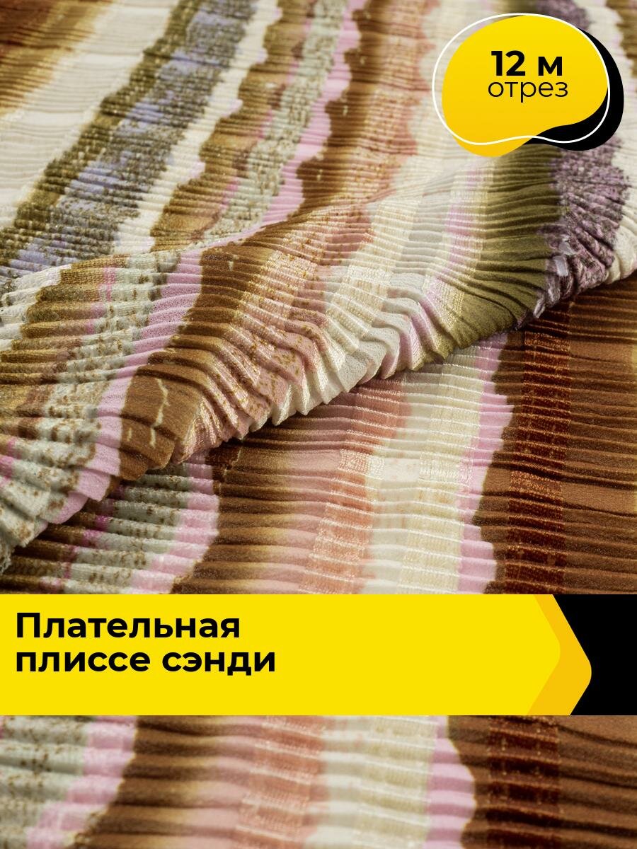 Ткань для шитья и рукоделия Плательная плиссе "Сэнди", отрез 12 м * 150 см, цвет мультиколор