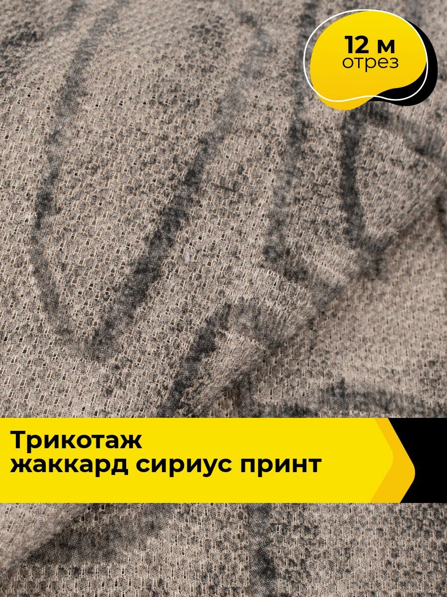 Ткань Трикотаж жаккард для шитья одежды и рукоделия, отрез 12 м*150 см, цвет мультиколор