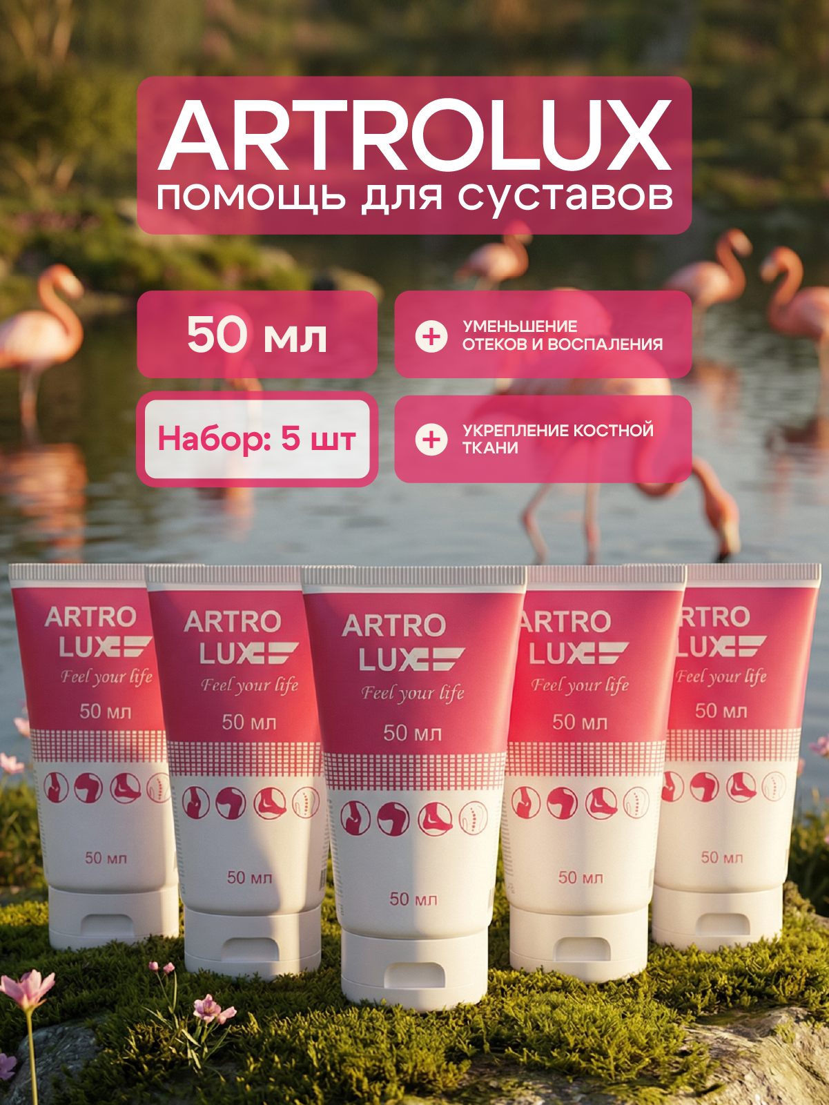 Мазь ArtroLux для суставов и связок, от дискомфорта, воспалений и отечности, туба 5 шт, по 50 мл