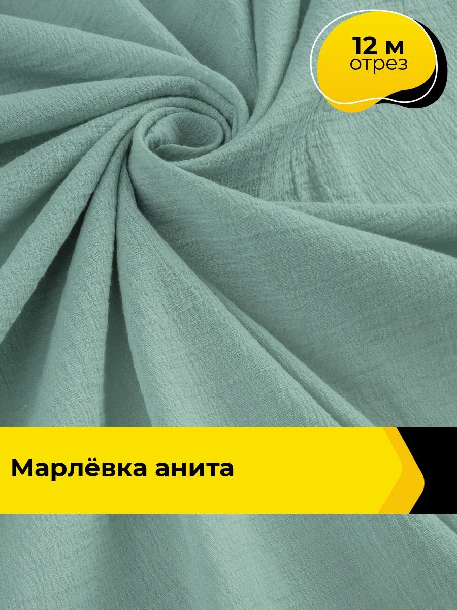 Ткань для шитья одежды Марлёвка "Анита" 12 м*122 см, цвет голубой
