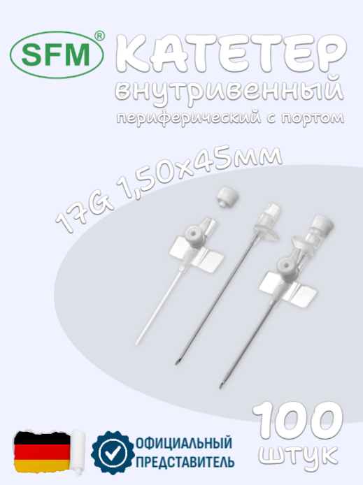Катетеры внутривенные (канюли) с портом PTFE 17G (1,50х45мм), 100 шт.