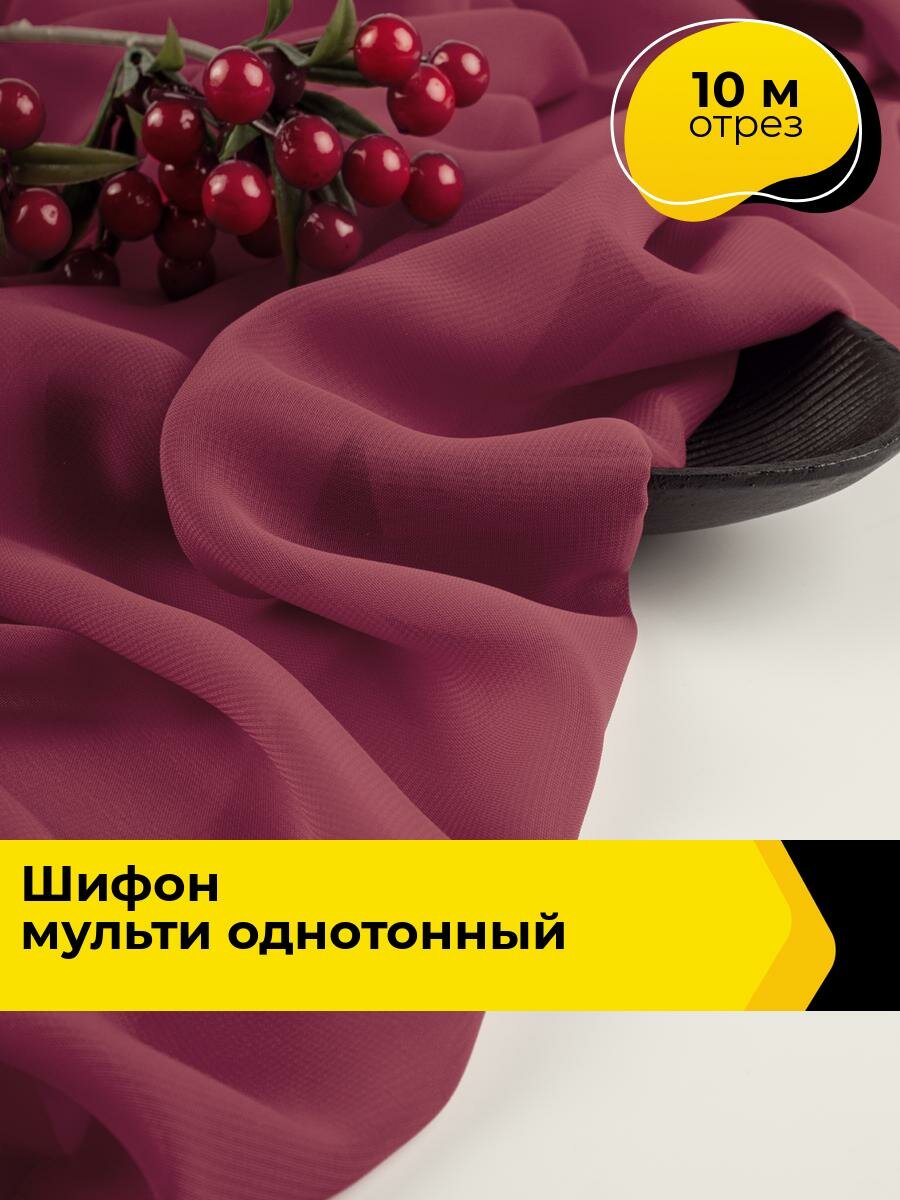 Ткань для шитья и рукоделия Шифон Мульти однотонный 10 м*145 см, цвет розовый