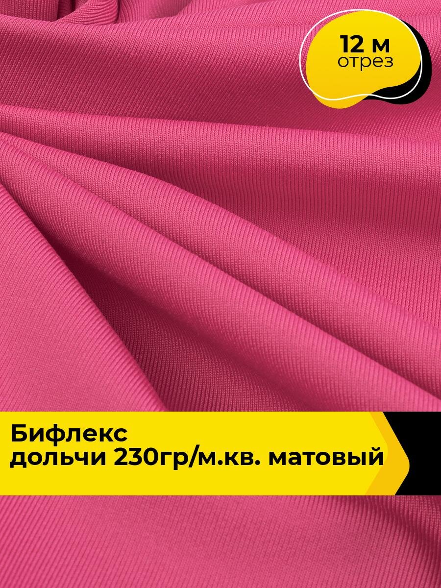 Ткань Бифлекс для шитья спортивных костюмов и купальников, отрез 12 м*160 см, цвет розовый