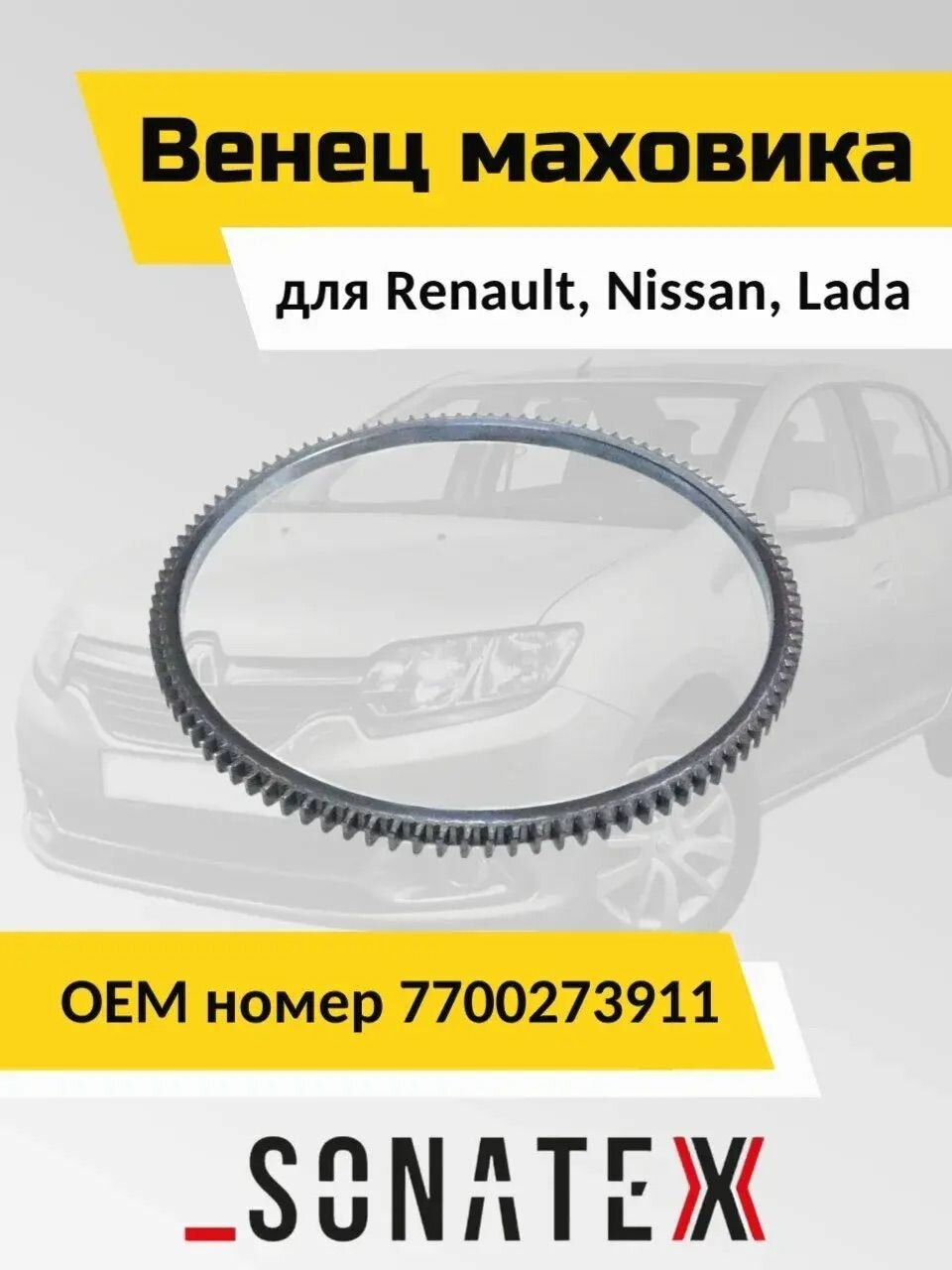 Венец маховика Renault Logan, Nissan Almera g15, Megane, Lada Largus 2012-2018г
