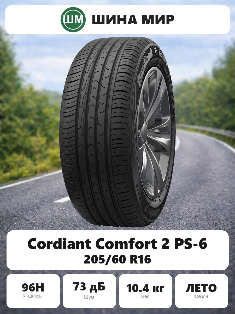 Шина Cordiant Comfort 2 PS-6 205/60 R16 96H Летняя Нешипованная