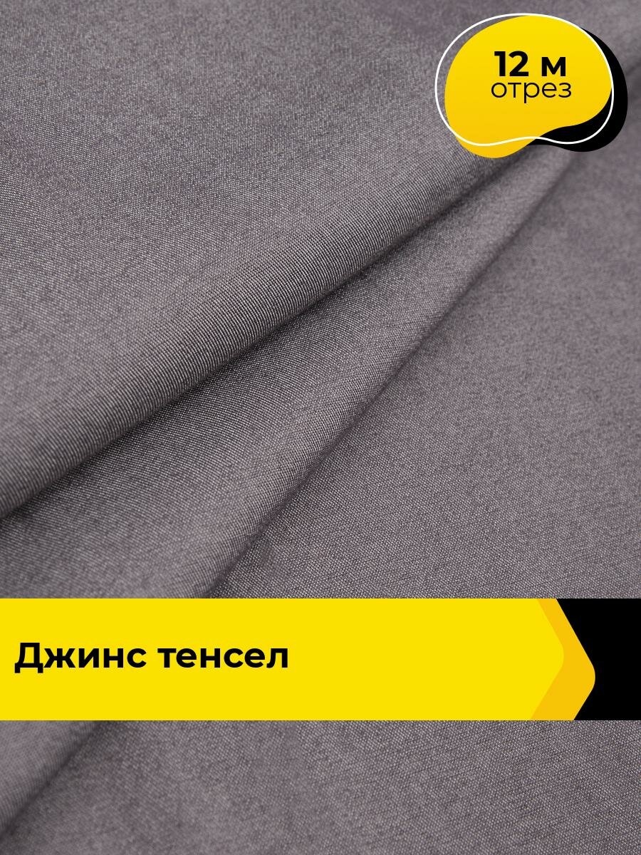 Ткань джинсовая стрейч для шитья и рукоделия 12 м*147 см, цвет лиловый