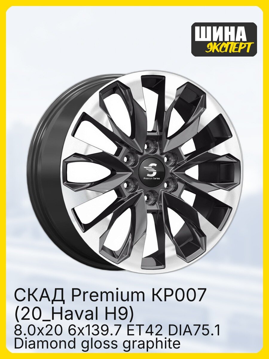 Диск литой СКАД Premium КР007 (20Haval H9) 8,0\R20 6*139,7 ET42 d75,1 Diamond gloss graphite [78985] <Ш> Fb max 965 kg