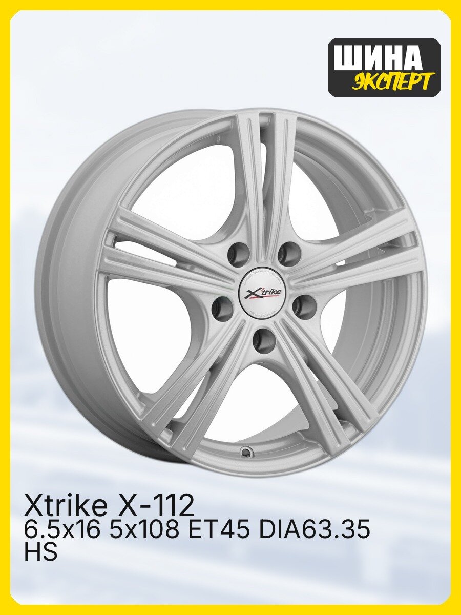 Диск литой X'trike X-112 6,5\R16 5*108 ET45 d63,35 HS [13372] Fb max 610 kg легкосплавный