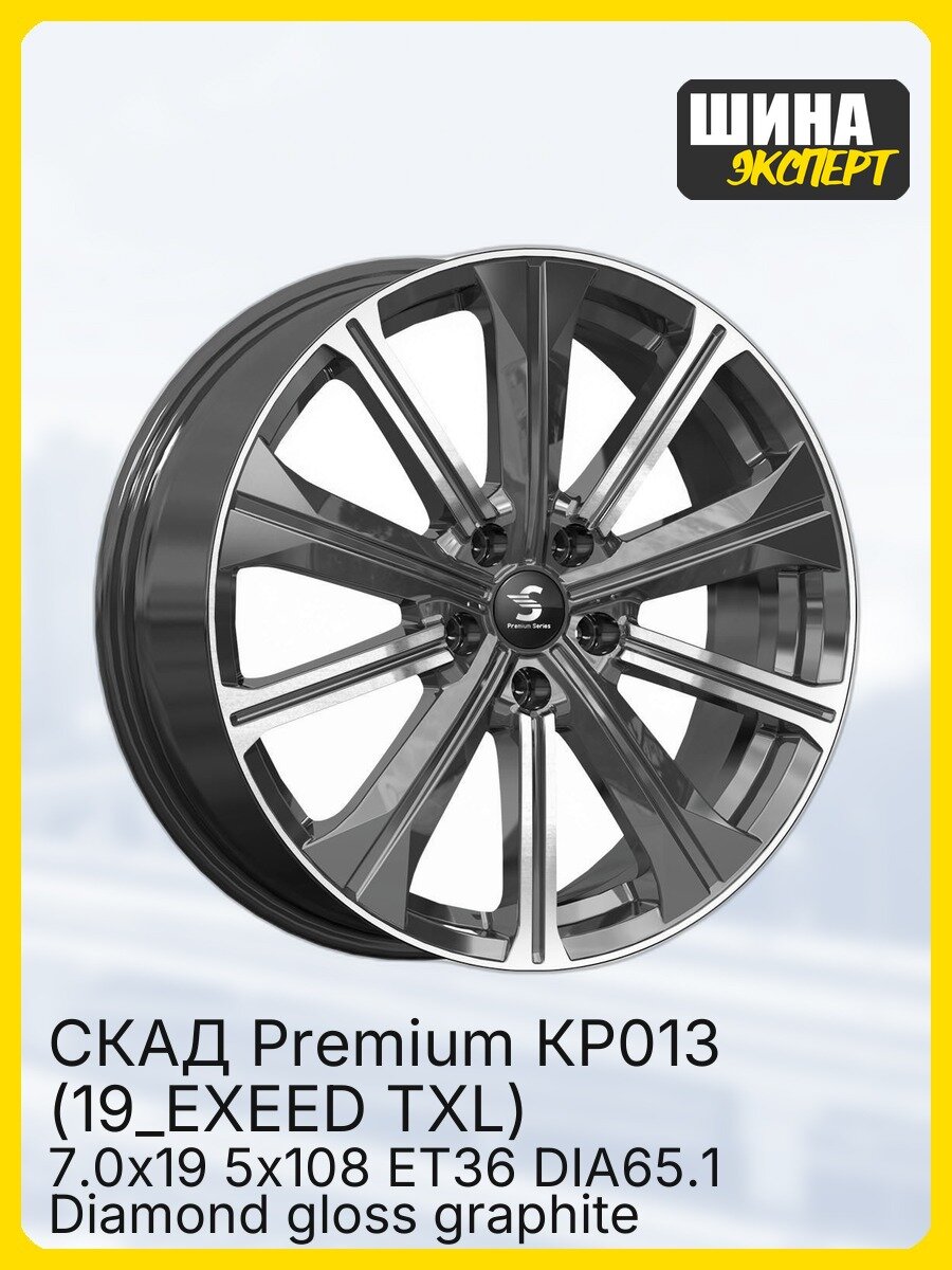 Диск литой СКАД Premium КР013 (19EXEED TXL) 7,0\R19 5*108 ET36 d65,1 Diamond gloss graphite [4210217] <С> Fb max 700 kg