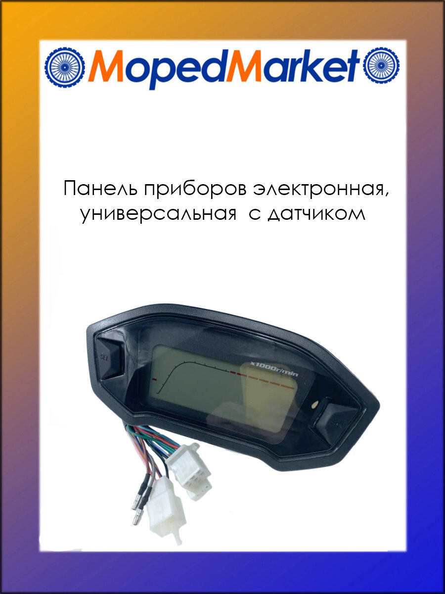 Панель приборов электронная, универсальная с датчиком