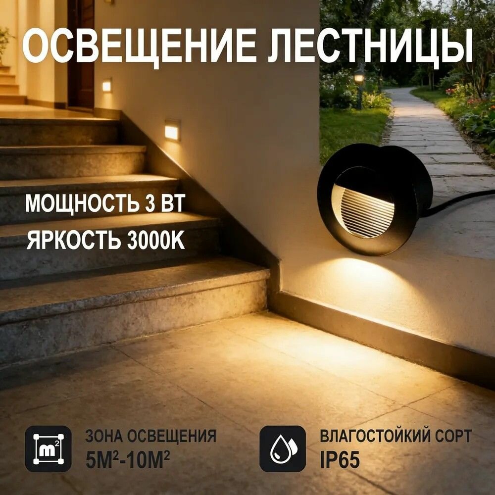 Встраиваемые светильники в стену для лестницы (подсветка) , черный/3000K/LED