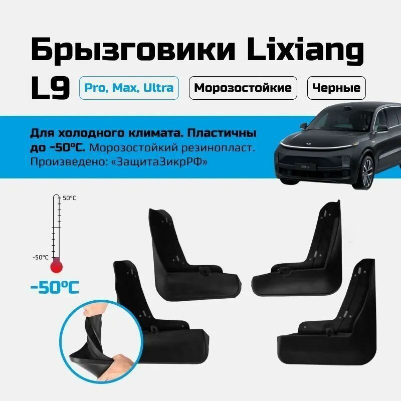 Брызговики Lixiang L9 2023-2024 черные, в штатные отверстия, термоэластопласт, защита кузова от грязи до +50°C