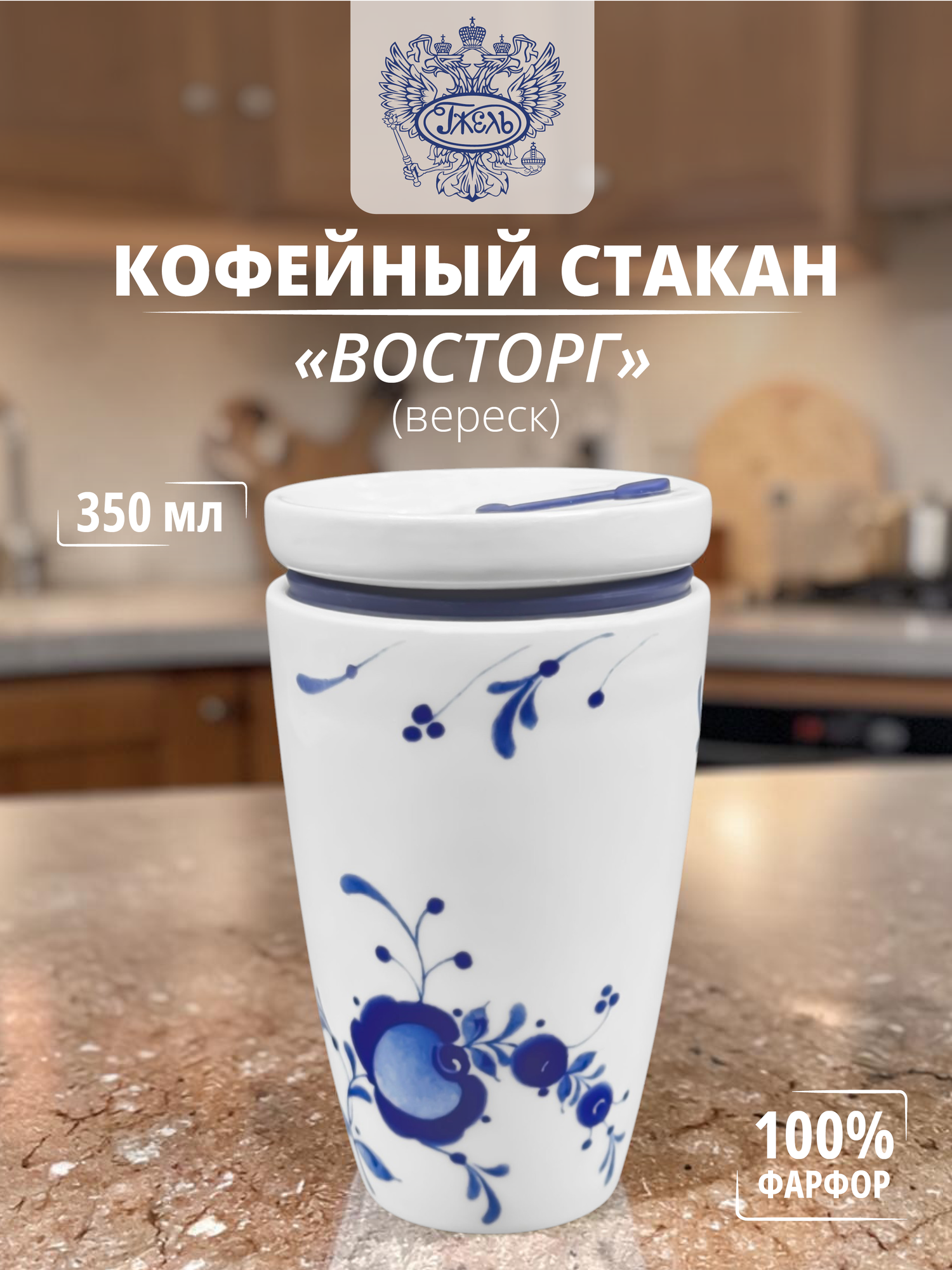 Стакан кофейный Объединение Гжель "Восторг", фарфор, для горячих напитков, 350 мл