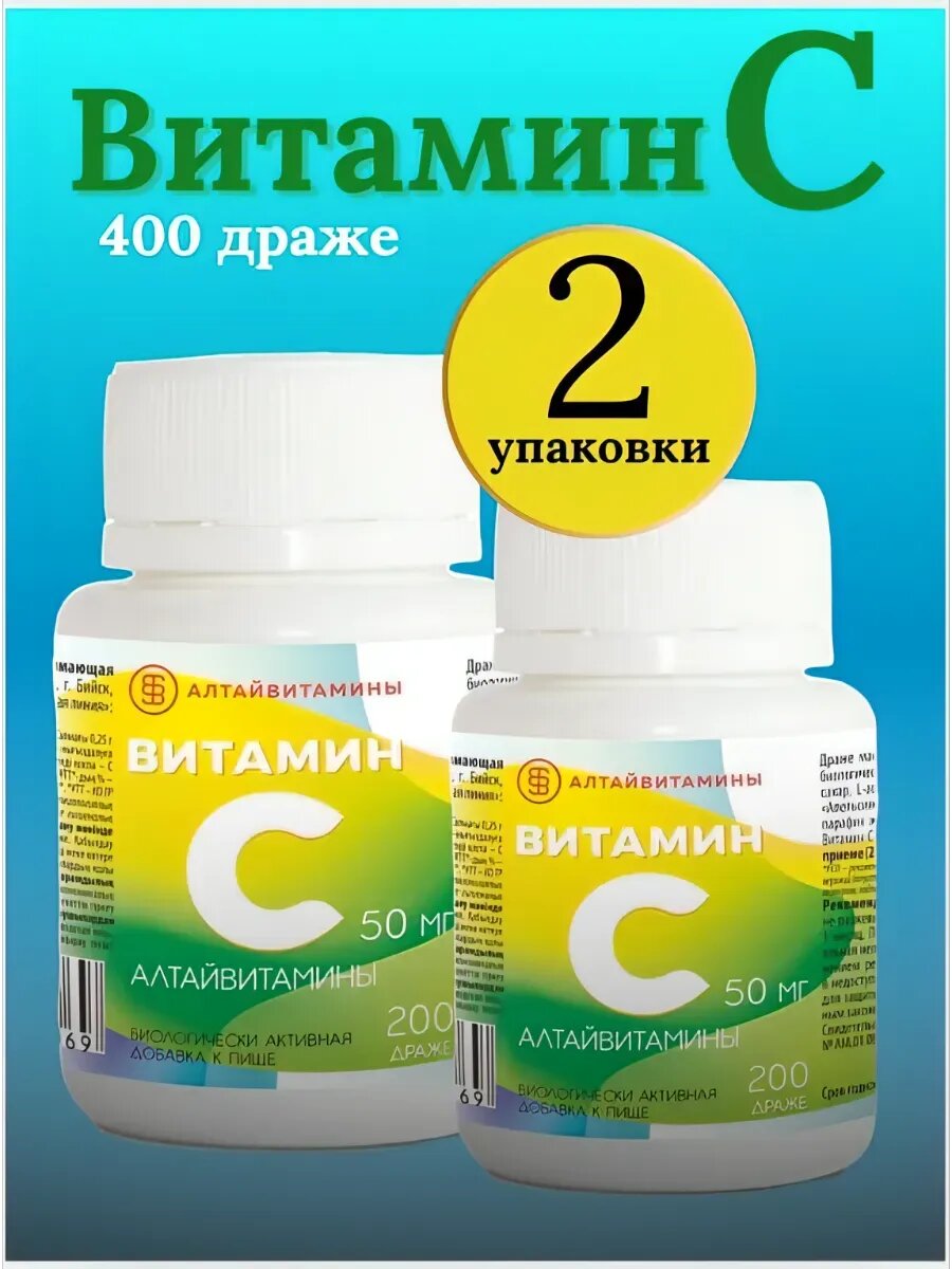 Витамин С - Алтайвитамины, 2 банки, 400 драже