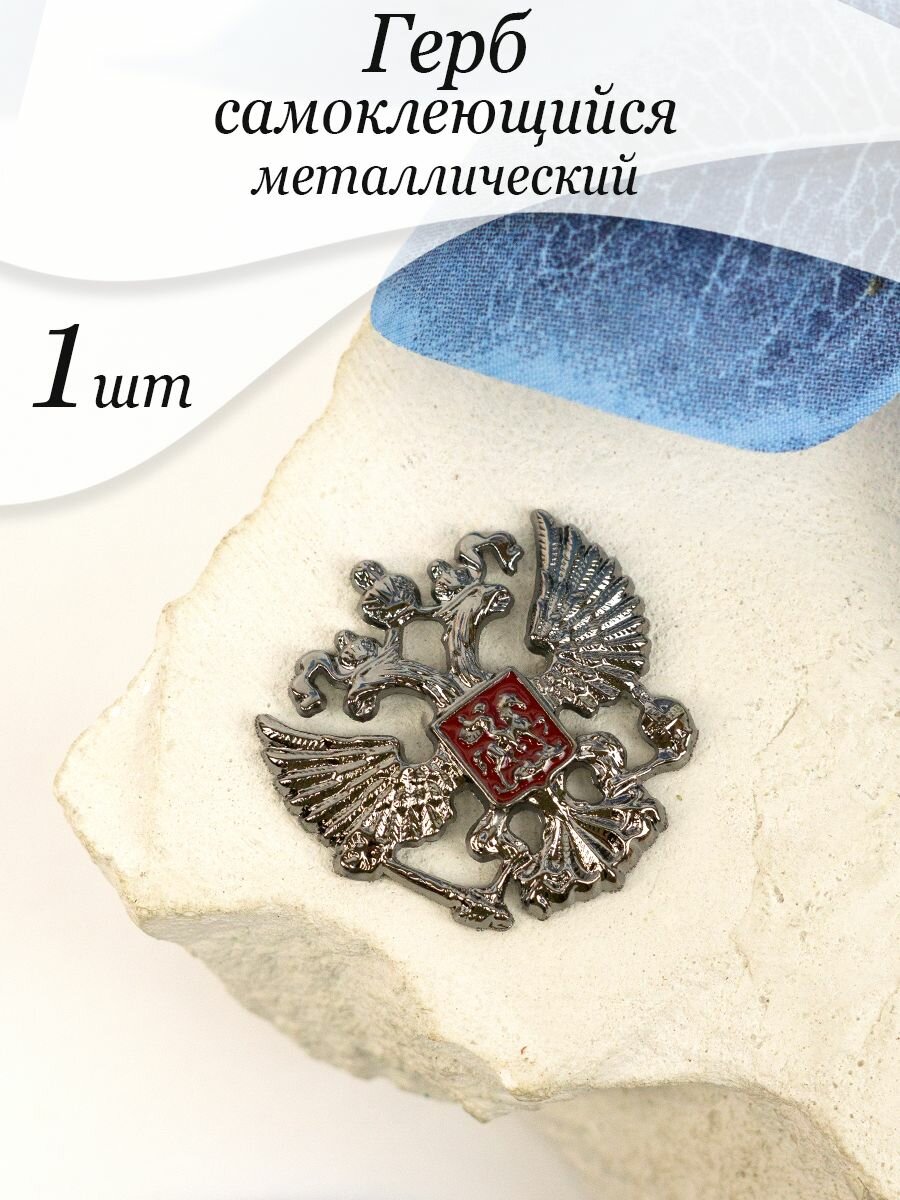 Символика России, 3д наклейка, металлическая, герб Российской Федерации