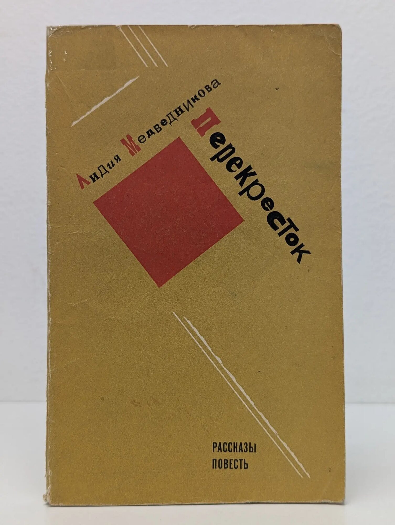 Перекресток Медведникова Лидия Алексеевна 1974