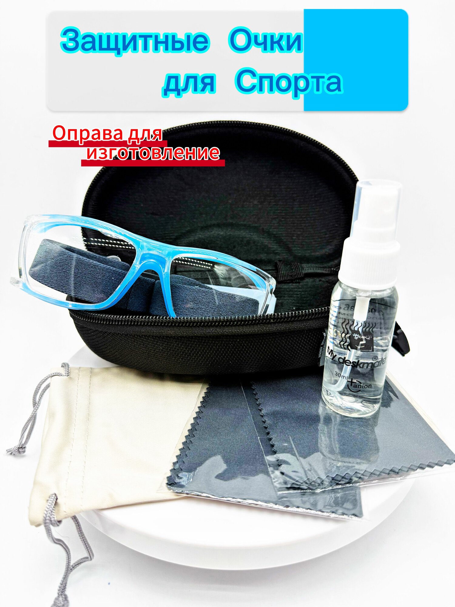 Защитные очки (оправа под изготовление) с футляром и салфеткой