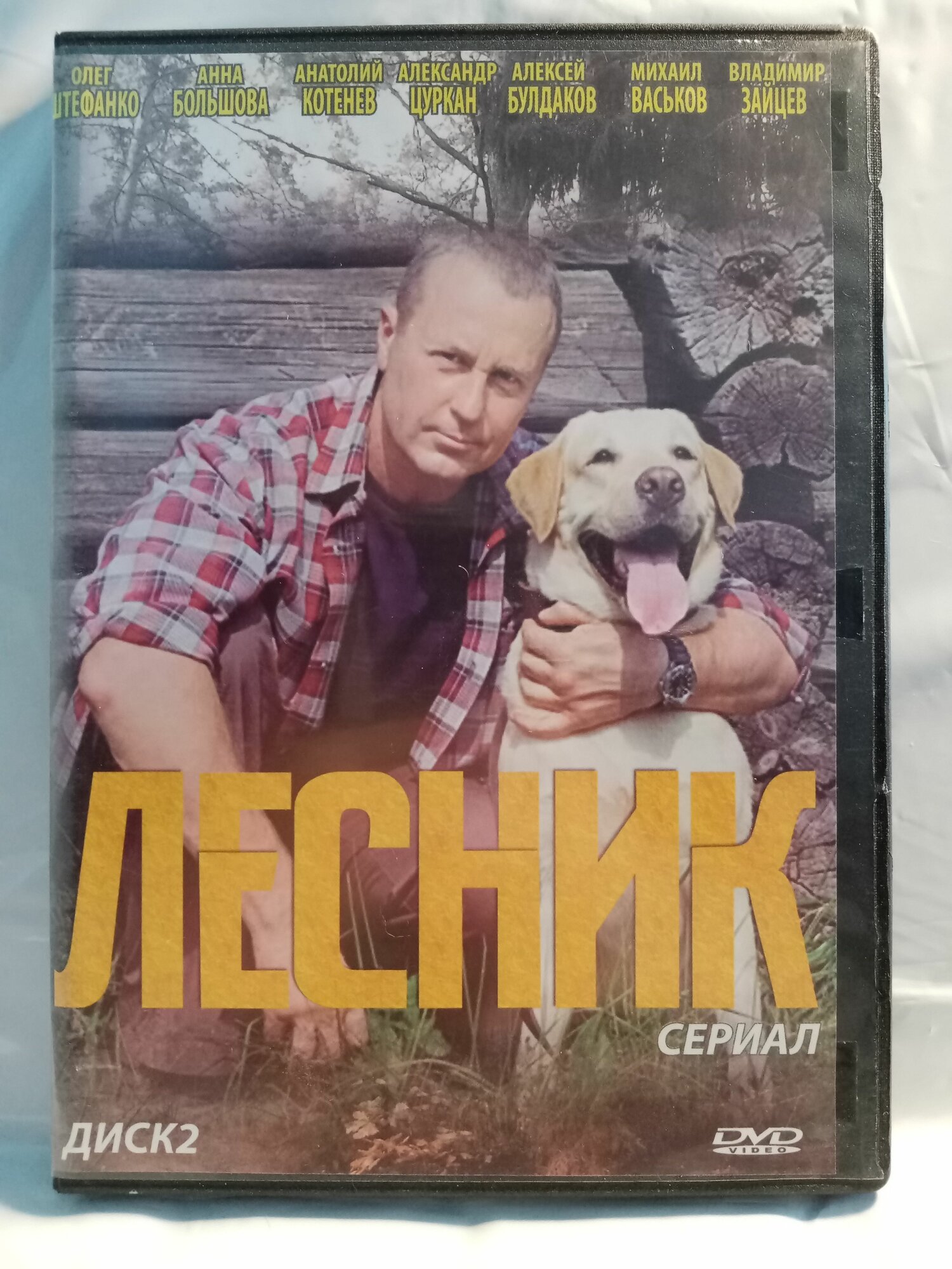 Сериал dvd. Лесник (25-48 серии, диск 2, 2011, 18+, Россия)