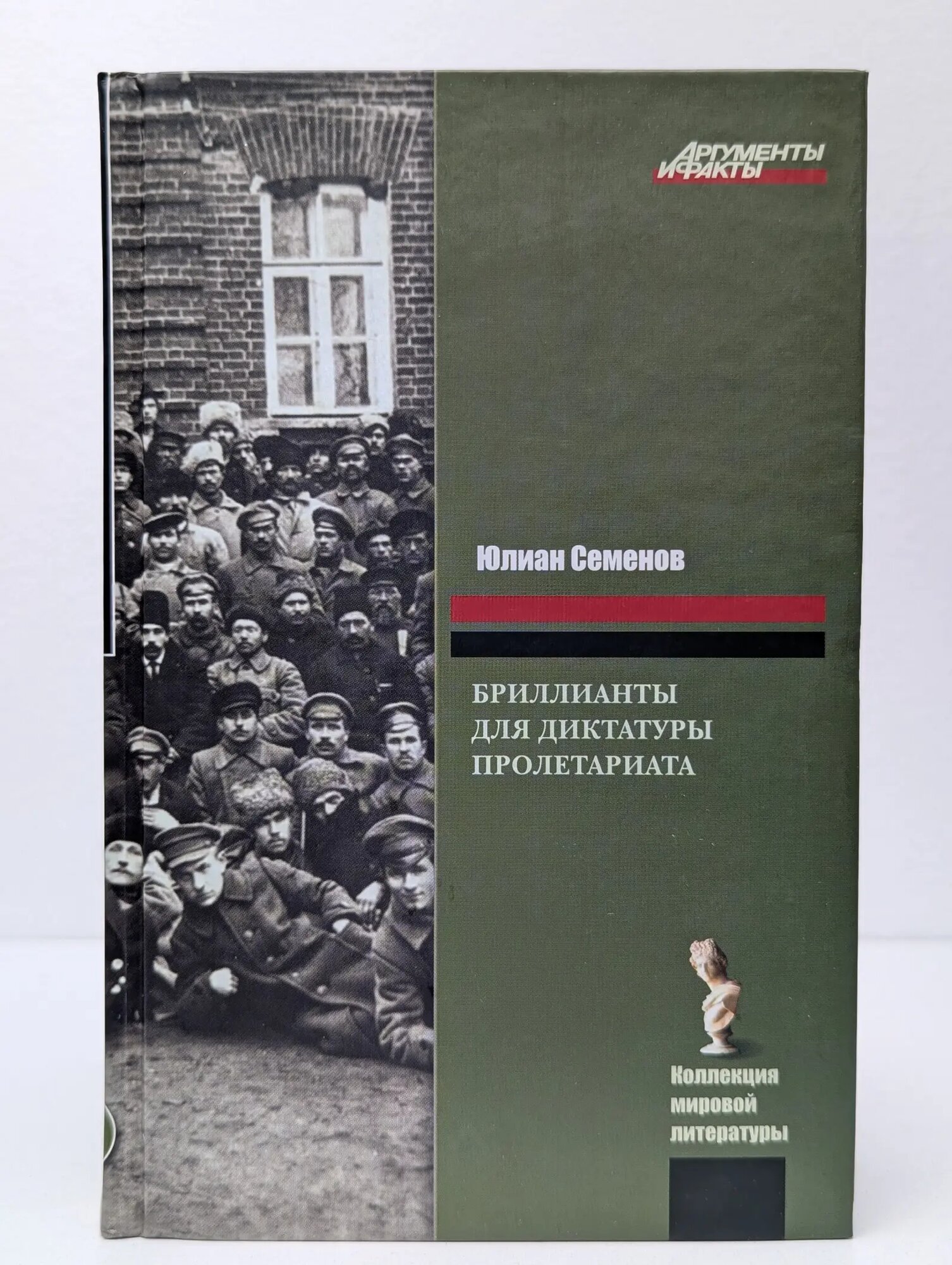 Коллекция мировой литературы. Бриллианты для диктатуры пролетариата Семенов Юлиан Семенович 2009