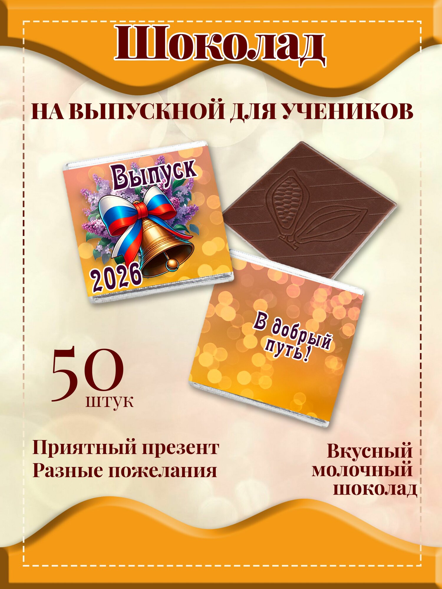 Шоколад на выпускной, порционный, 50 штук по 5 грамм, от Choko-loko