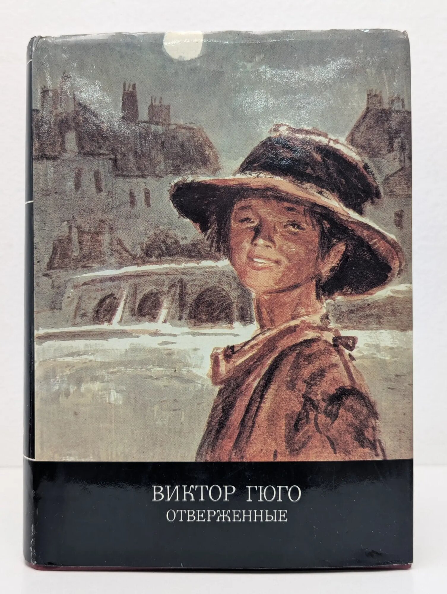 Отверженные. В 2 томах. Том 2 Гюго Виктор 1988