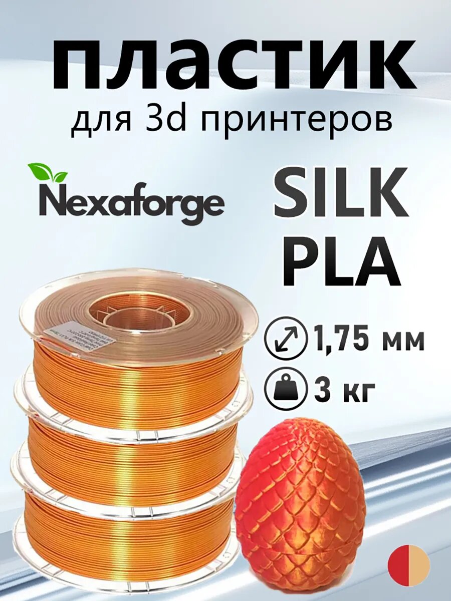 Шелк Nexaforge, красно-золотистый, для 3D печати, диаметр 1.75мм, 3кг