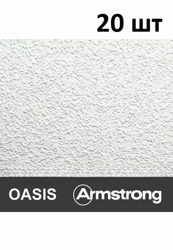 Плитка для подвесного потолка Armstrong Оазис Board, коробка 20шт