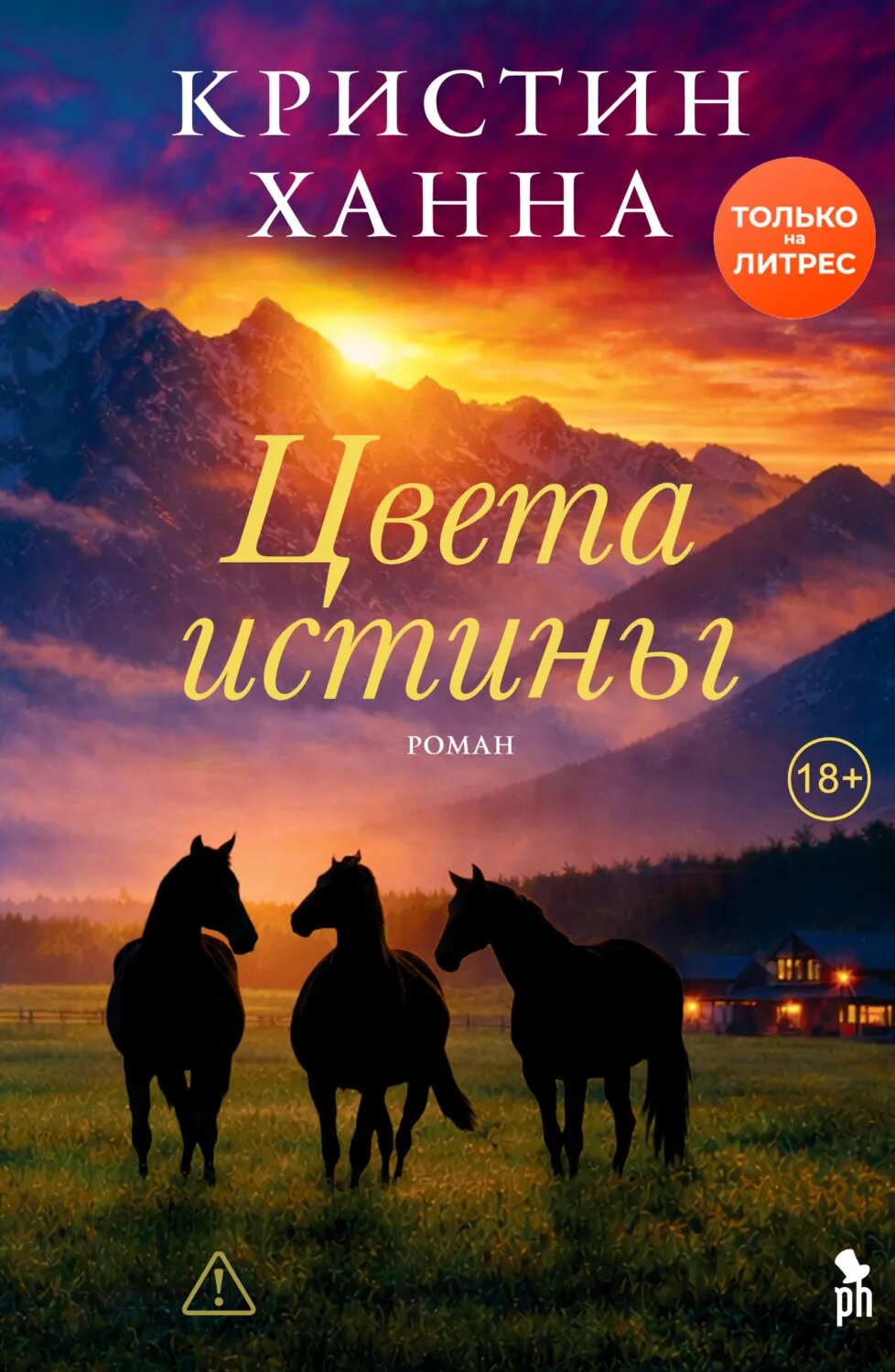 Цвета истины [Цифровая книга]