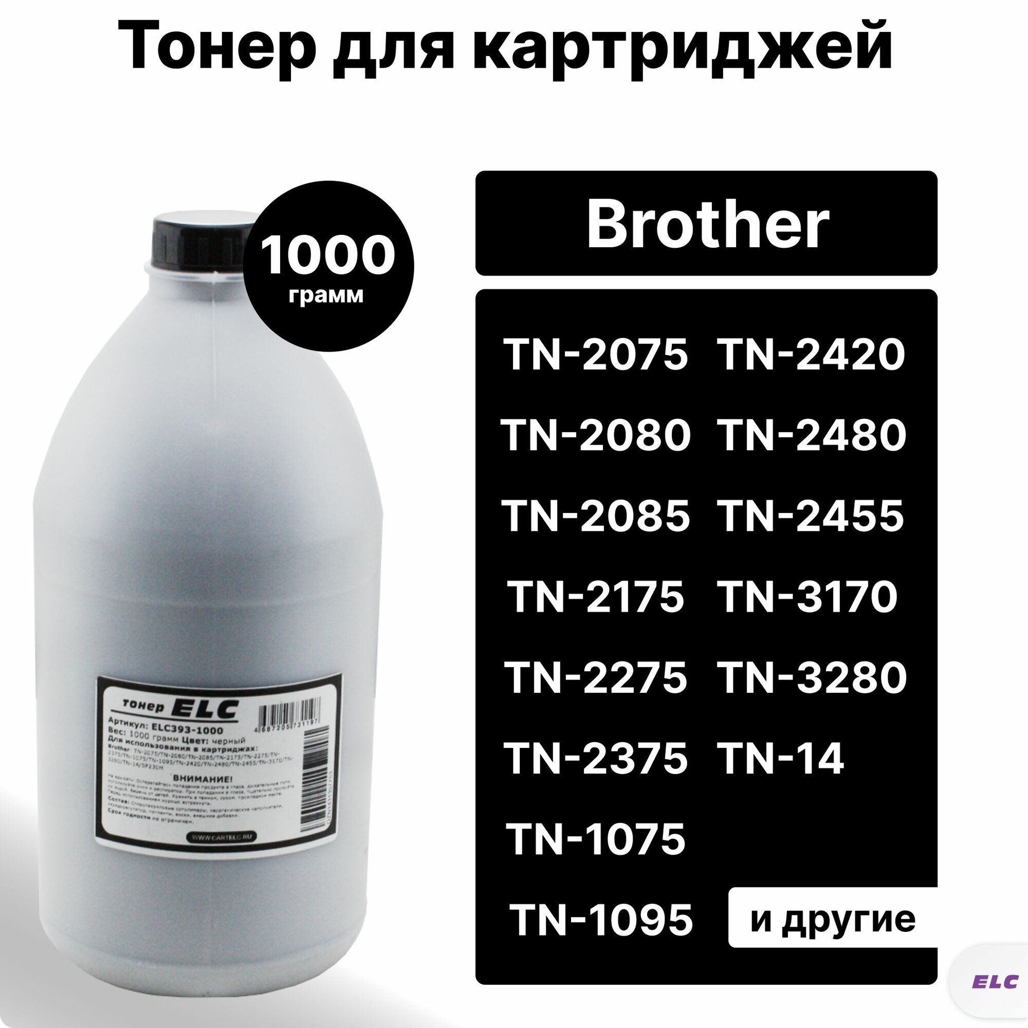 Тонер ELC393-1000 для Brother TN-2075 2080 2175 2275 2375 1075 1095 1кг (HG393)
