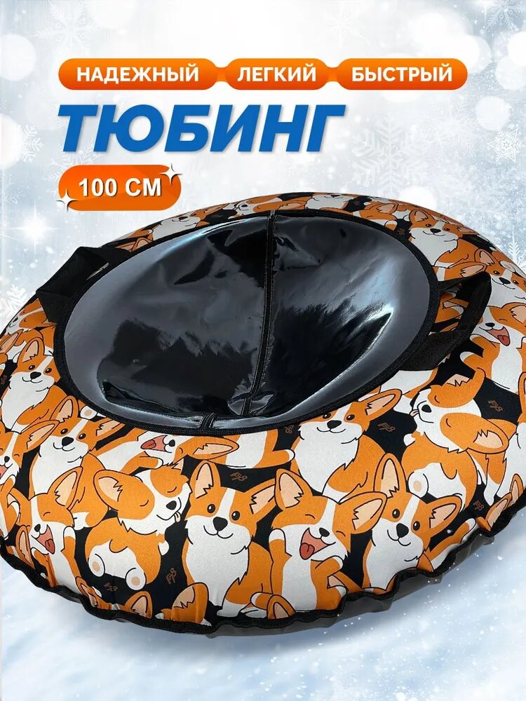 Ватрушка тюбинг F78 "Корги" 100 см, с камерой для катания с горки