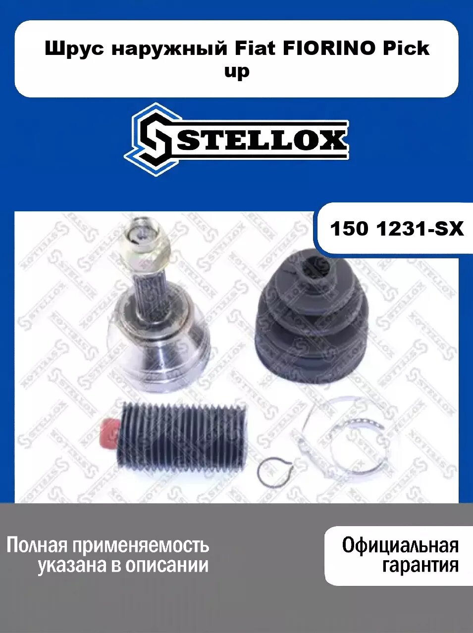 Шрус наружный Fiat FIORINO Pick up 150 1231-SX, STELLOX