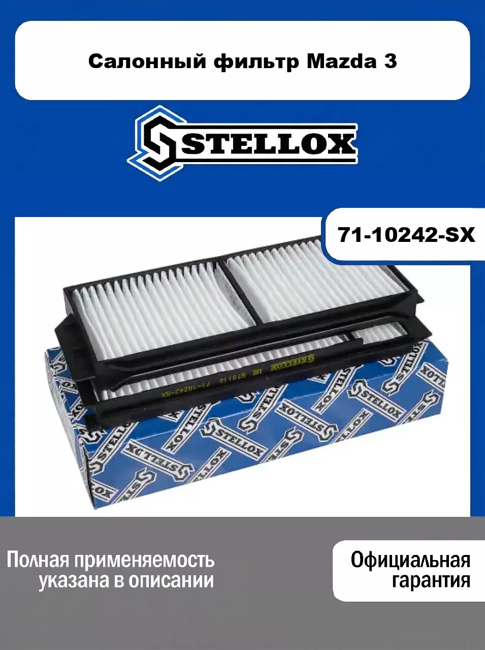 Салонный фильтр Mazda 3 71-10242-SX, STELLOX