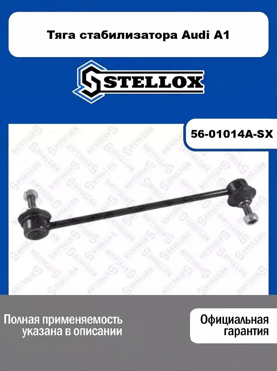 Тяга стабилизатора Audi A1 56-01014A-SX, STELLOX