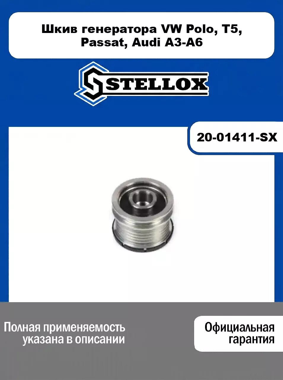 Шкив генератора VW Polo, T5, Passat, Audi A3-A6 20-01411-SX, STELLOX