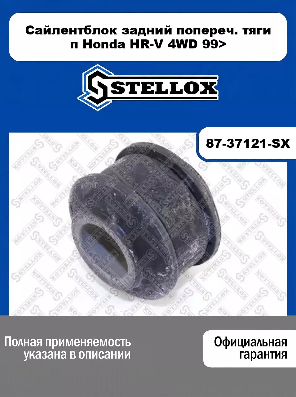 Сайлентблок задний попереч. тяги п Honda HR-V 4WD 99> 87-37121-SX, STELLOX