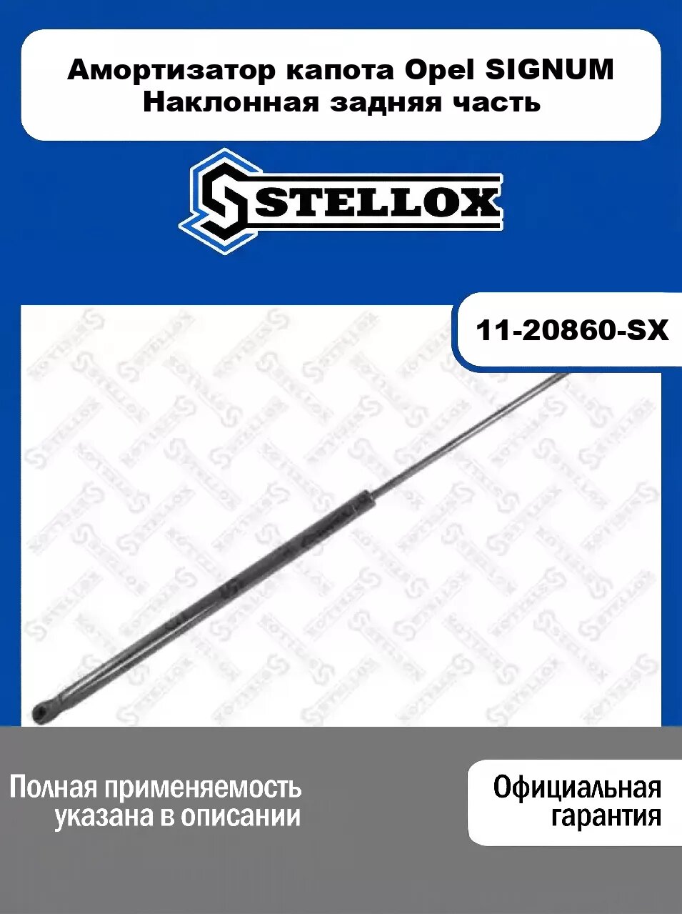 Амортизатор капота Opel SIGNUM Наклонная задняя часть 11-20860-SX, STELLOX
