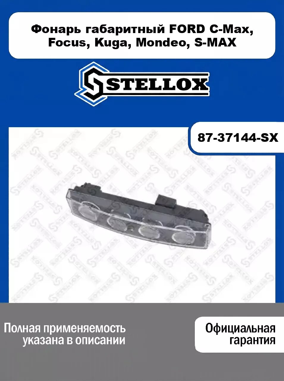 Фонарь габаритный FORD C-Max, Focus, Kuga, Mondeo, S-MAX 87-37144-SX, STELLOX