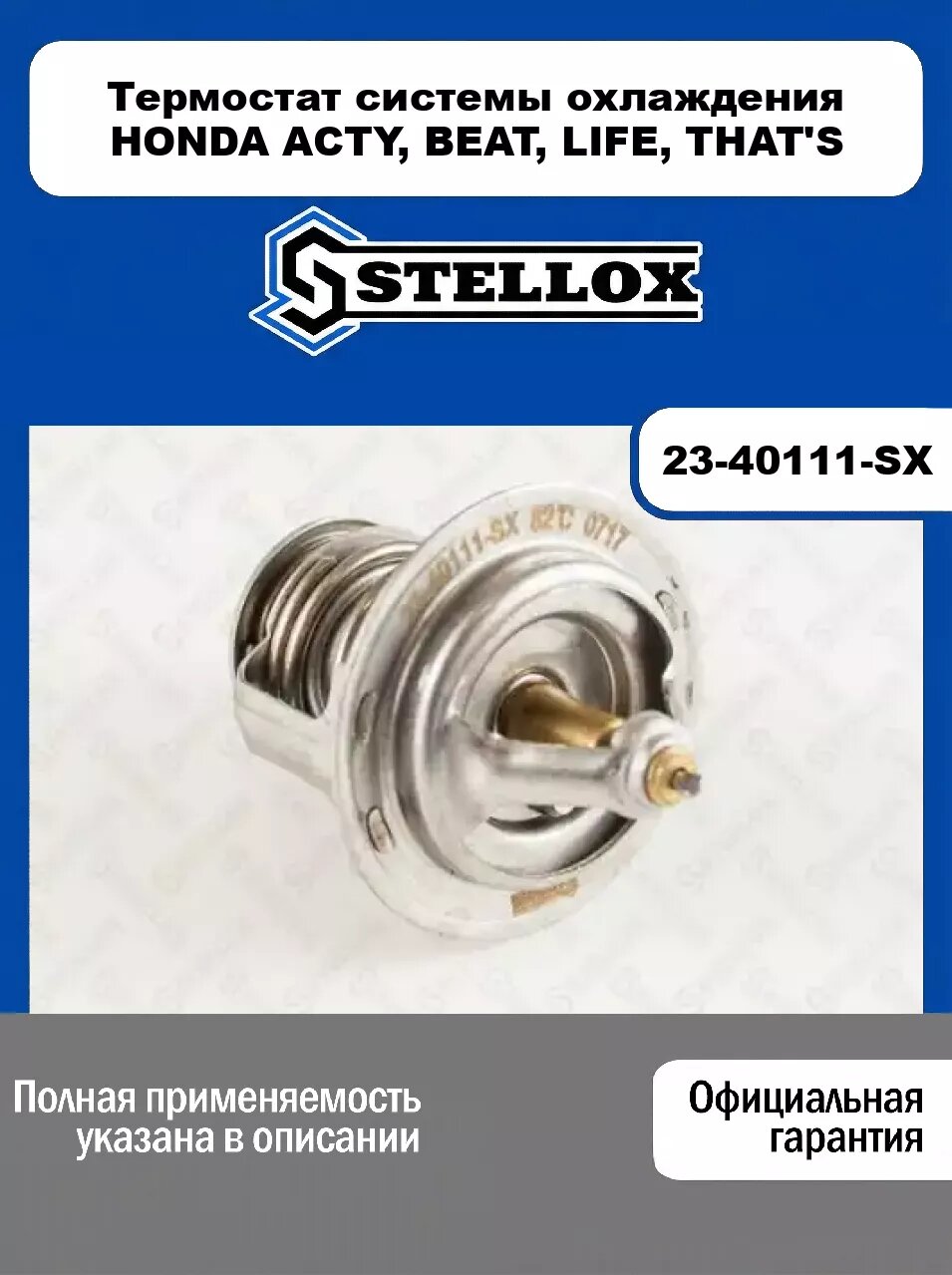 Термостат системы охлаждения HONDA ACTY, BEAT, LIFE, THAT'S 23-40111-SX, STELLOX